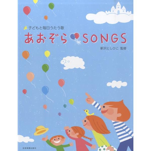 （株）全音楽譜出版社 【9784116200738】【620073】【収録曲】世界中のこどもたちが/ハッピーチルドレン/おはよう/パレード/8カウントで立ちあがれ！/青空をポケットにいれて/よーい・どん！/今日はバナナの日/だいだいだいぼう...