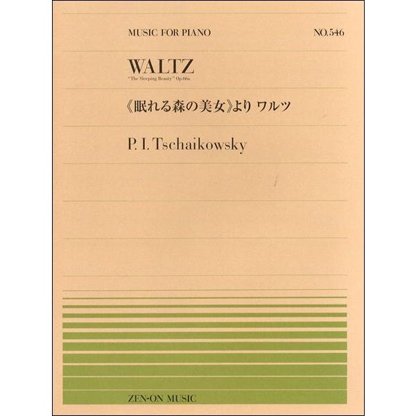 （株）全音楽譜出版社 【9784119115466】【911546】【収録曲】《眠れる森の美女》より ワルツ チャイコフスキー三大バレエのひとつ、《眠れる森の美女》の第1幕で踊られるワルツです。華やかな前奏が終わると、ワルツのリズムにのって...