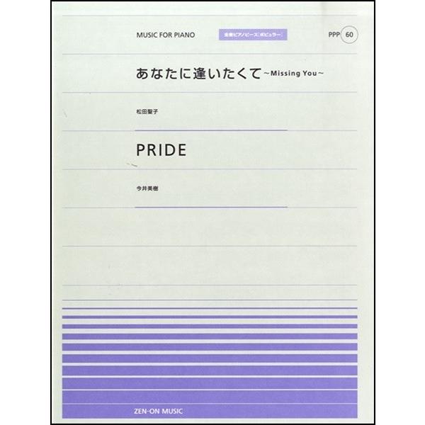 （株）全音楽譜出版社 【9784119160602】【916060】【収録曲】あなたに逢いたくて〜Missing You〜/PRIDE