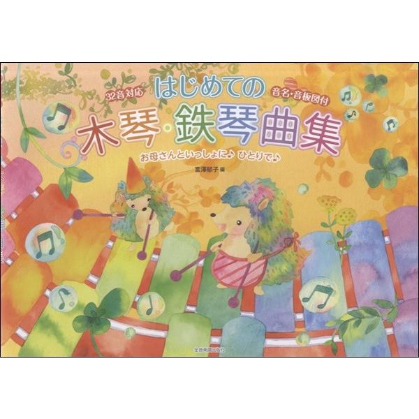 （株）全音楽譜出版社 【9784115501515】【550151】【収録曲】かえるのがっしょう/きらきらぼし/チューリップ/たなばたさま/お正月/ハッピー・バースデイ・トゥ・ユー/ジングルベル/きよしこの夜/アンパンマンのマーチ/勇気10...