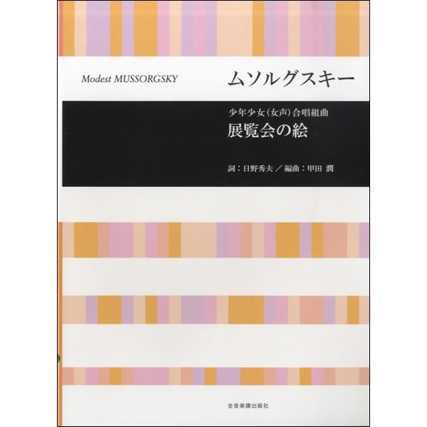（株）全音楽譜出版社 【9784117190557】【719055】【収録曲】少年少女合唱組曲「展覧会の絵」プロムナード１／Ｐｒｏｍｅｎａｄｅ/少年少女合唱組曲「展覧会の絵」１．グノーム／Ｇｎｏｍｕｓ/少年少女合唱組曲「展覧会の絵」プロムナ...