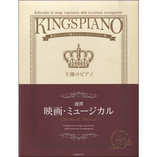 （株）全音楽譜出版社 【9784111760084】【176008】【収録曲】彼こそが海賊／He’s A Pirate（「パイレーツ・オブ・カリビアン」より）/ホール・ニュー・ワールド／A Whole New World（「アラジン」より）...