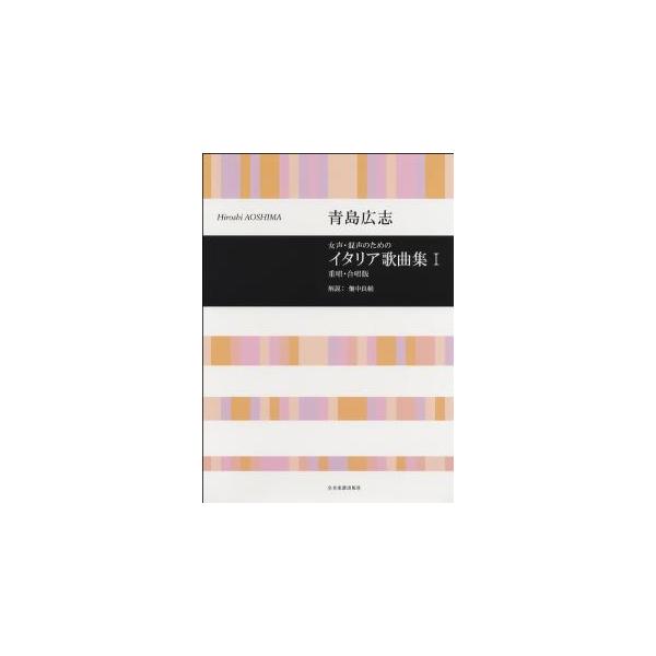 （株）全音楽譜出版社 【9784117371116】【737111】【収録曲】なれわれを愛し嘆き/すみれ/われを見捨てて/恋しき君/ジプシイ娘をお呼びの方は/遥かなる君/アマリリ麗し イタリア歌曲の名曲を重唱・合唱に編曲しました。