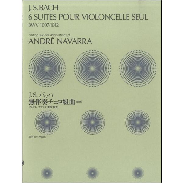 （株）全音楽譜出版社 【9784113370359】【337035】【収録曲】6つの無伴奏チェロ組曲 第1番 BWV.1007/6つの無伴奏チェロ組曲 第2番 BWV.1008/6つの無伴奏チェロ組曲 第3番 BWV.1009/6つの無伴奏...