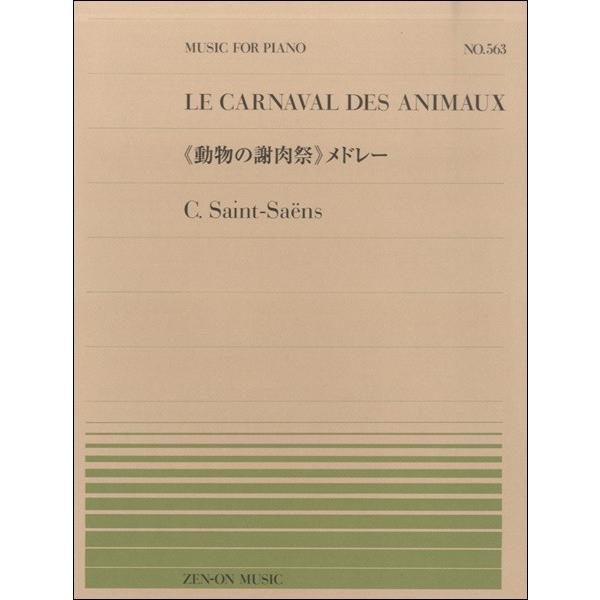 （株）全音楽譜出版社 【9784119115633】【911563】【収録曲】動物の謝肉祭メドレー