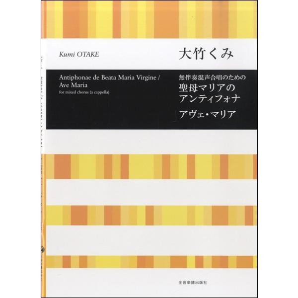 （株）全音楽譜出版社 【9784117193480】【719348】【収録曲】聖母マリアのアンティフォナ（Antiphonae de Beata Maria Virgine）/1.Alma Redemptoris Mater/2.Ave R...
