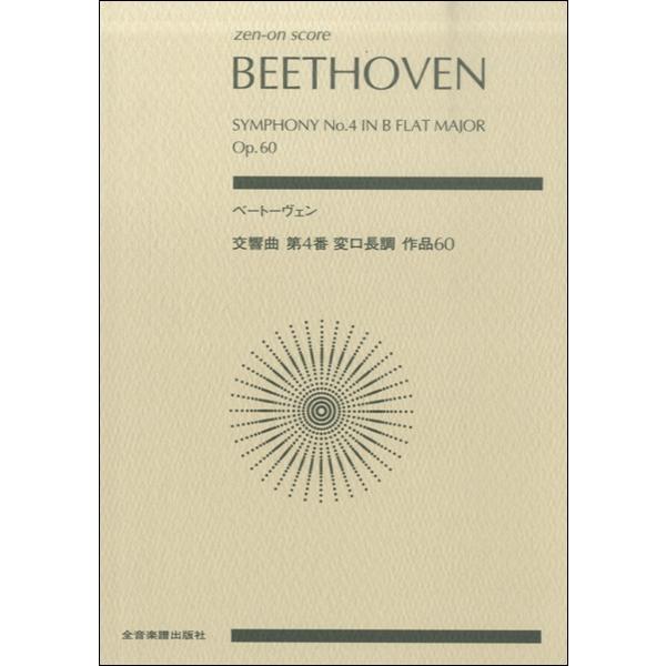 (株)全音楽譜出版社（ポケットスコア） 【9784118970042】【897004】【収録曲】交響曲第４番 変ロ長調 作品６０