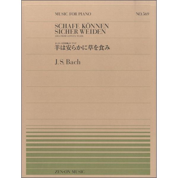 （株）全音楽譜出版社 【9784119115695】【911569】【収録曲】羊は安らかに草を食み