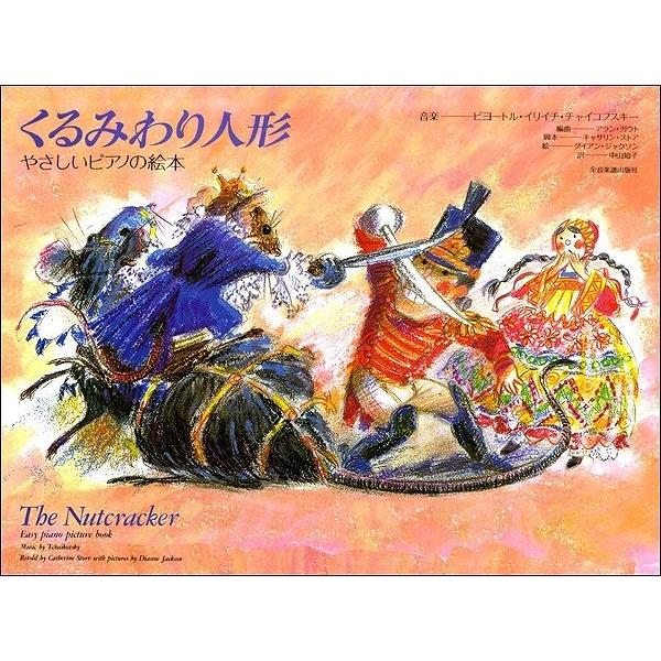 （株）全音楽譜出版社 【9784111781720】【178172】【収録曲】バレエ音楽 くるみ割り人形「序曲」Op.71/バレエ音楽 くるみ割り人形「行進曲」Op.71/バレエ音楽 くるみ割り人形「お客さまたちのおどり（ダンス）」Op.7...