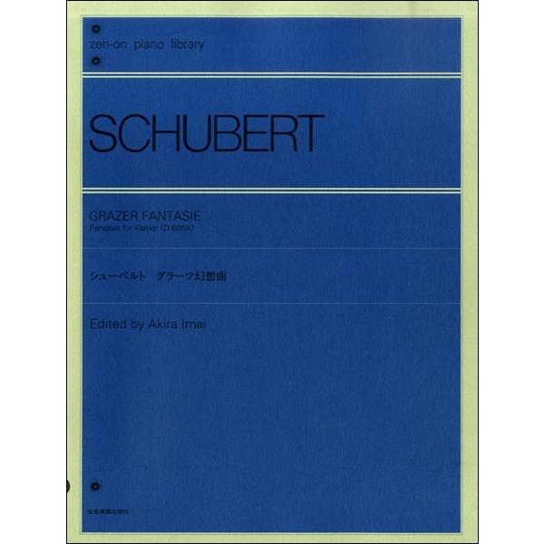 （株）全音楽譜出版社 【9784111070169】【107016】【収録曲】グラーツ幻想曲 ハ長調 Ｄ．６０５Ａ 1969年に発見されたシューベルトの遺作が、全音ピアノライブラリーに登場！日本初出版。ピアニストのリリー・クラウスやパウル・...