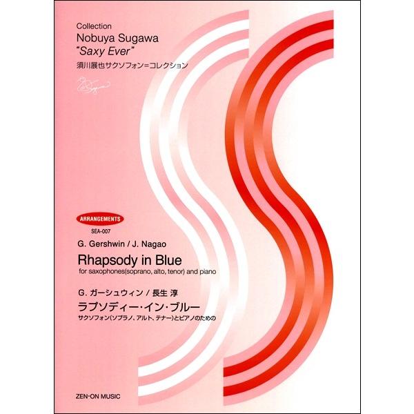 （株）全音楽譜出版社 【9784115601079】【560107】【収録曲】ラプソディー・イン・ブルー サクソフォン（ソプラノ、アルト、テナー）とピアノのための／Adios Nonino for Alto Saxophone and Piano
