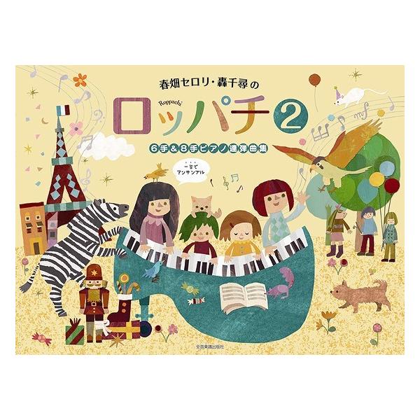 （株）全音楽譜出版社 【9784111786626】【178662】【収録曲】さんぽにいこうよ、3にんで（6手連弾）/さんぽにいこうよ、ふたりと１ぴき（6手連弾）/小さなつどい（6手連弾）/パリの晴れた日に（6手連弾）/エドゥーより愛をこめ...