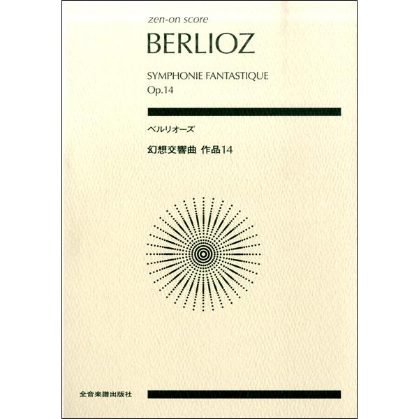 (株)全音楽譜出版社（ポケットスコア） 【9784118971711】【897171】【収録曲】幻想交響曲 作品１４