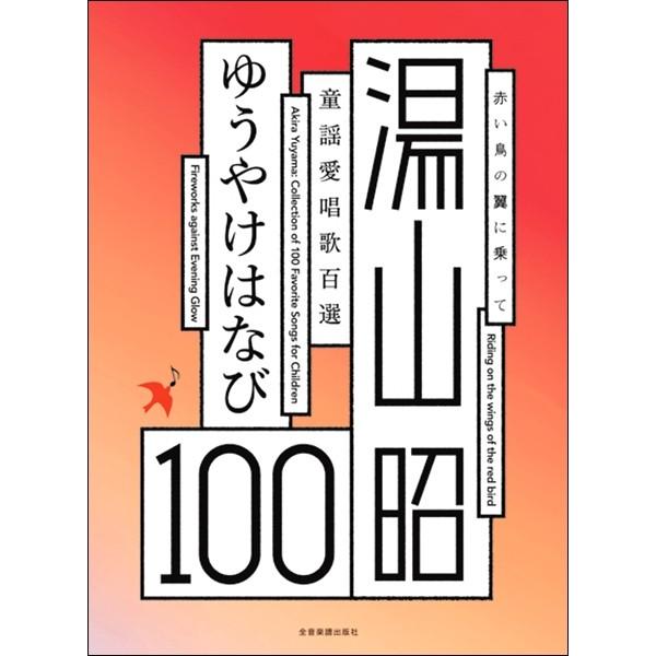 （株）全音楽譜出版社 【9784116201117】【620111】【収録曲】赤い風船 とんだ/あかちゃん おねむ/あしたてんきになあれ/あひるのスリッパ/あめふり くまのこ/あらら/いちねんじゅうが うれしいひ/いま生きる子どもマーチ/い...