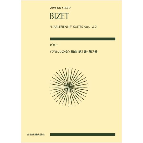 (株)全音楽譜出版社（ポケットスコア） 【9784118971810】【897181】【収録曲】《アルルの女》第１組曲/《アルルの女》第２組曲