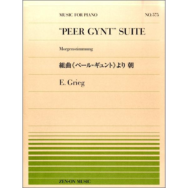 （株）全音楽譜出版社 【9784119115756】【911575】【収録曲】組曲《ペール・ギュント》より 朝