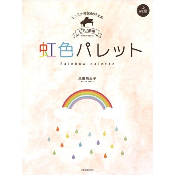 （株）全音楽譜出版社 【9784111778867】【177886】【収録曲】フワフワうかぶ花/雲のお城/魔法使いの杖/ごきげんユニコーン/雨の日はキャンディ・レイン/ロイヤル・ワルツ/魔法の王国/四つ葉のクローバー/いたずら影法師/リトル...