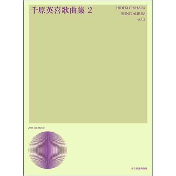 （株）全音楽譜出版社 【9784117282276】【728227】【収録曲】Greetings/誰もしらない 《ありがとう》-谷川俊太郎の4つの歌-/にじ 《ありがとう》-谷川俊太郎の4つの歌-/ひとりぼっちの裸の子ども 《ありがとう》-...
