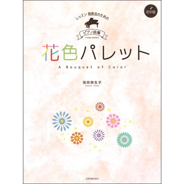 （株）全音楽譜出版社 【9784111778874】【177887】【収録曲】ハッピー・トレイン/月の笛/ミスティ・レイン/ビーチサイド・ステップ/スノードロップ/花筏/桜/アイリス 〜伝言〜/紫陽花/太陽の花/青いバラの迷宮/シオン 〜追...