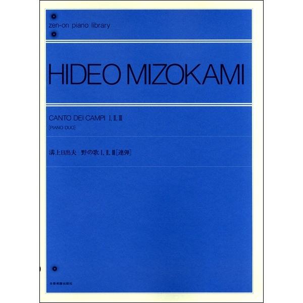 （株）全音楽譜出版社 【9784111681211】【168121】【収録曲】ＣＡＮＴＯ ＤＥＩ ＣＡＭＰＩ （野の歌）１/野の歌 1（連弾）/ＣＡＮＴＯ ＤＥＩ ＣＡＭＰＩ （野の歌）２/野の歌 2（連弾）/ＣＡＮＴＯ ＤＥＩ ＣＡＭＰＩ...