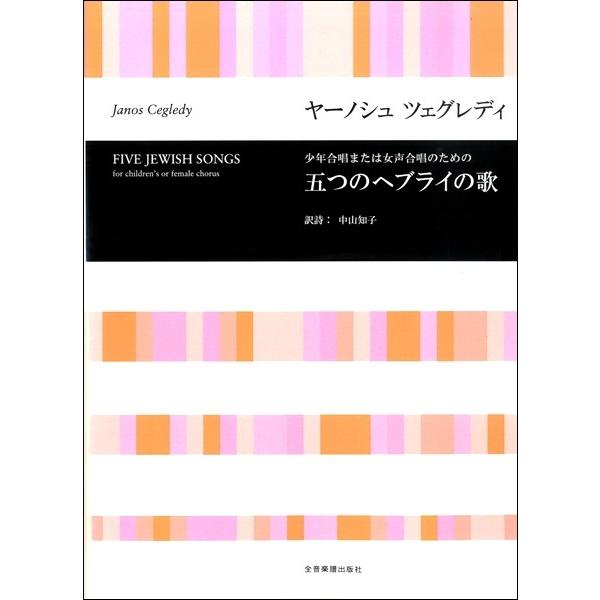 （株）全音楽譜出版社 【9784117190502】【719050】【収録曲】五つのヘブライの歌 パルチザンの歌／Ｓｏｎｇ ｏｆ ｔｈｅ Ｐａｒｔｉｓａｎｓ/五つのヘブライの歌 ビン−ボン／Ｂｉｍ−Ｂｏｍ/五つのヘブライの歌 つぎはぎ晴れ着...