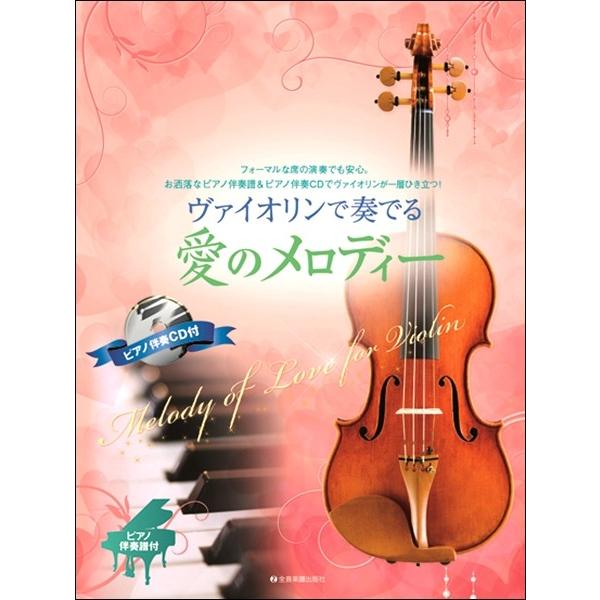 （株）全音楽譜出版社 【9784113001642】【300164】【収録曲】ハナミズキ/365日/花束を君に/恋/ありがとう/未来予想図２/ユー・レイズ・ミー・アップ/オープン・アームズ/ホール・ニュー・ワールド/愛のクラシック・メドレー...