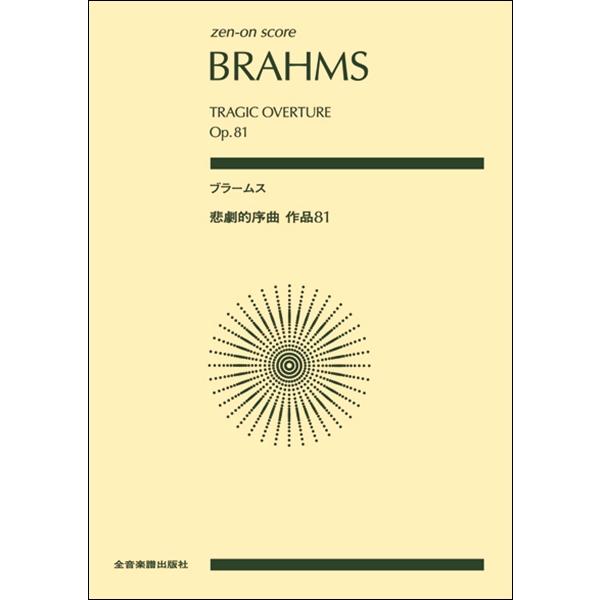 (株)全音楽譜出版社（ポケットスコア） 【9784118911229】【891122】【収録曲】悲劇的序曲 作品８１