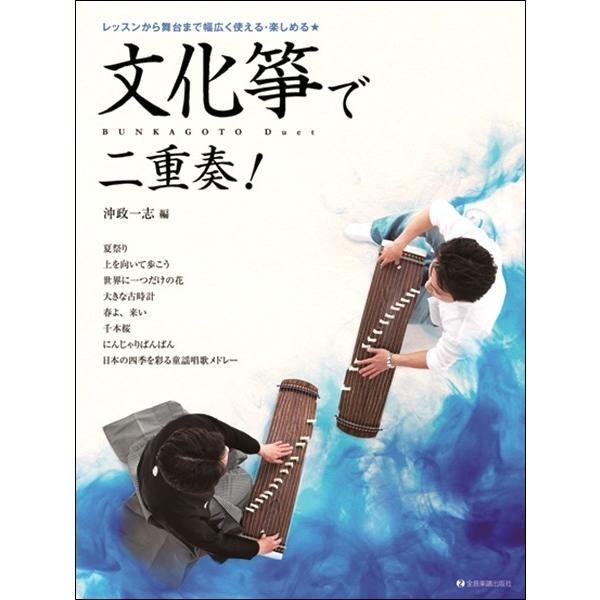 （株）全音楽譜出版社 【9784117901252】【790125】【収録曲】夏祭り/上を向いて歩こう/世界に一つだけの花/大きな古時計/春よ、来い/千本桜/にんじゃりばんばん/日本の四季を彩る童謡唱歌メドレー（さくらさくら〜茶摘〜夏の曲（...