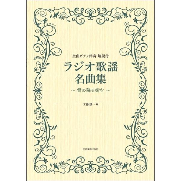 （株）全音楽譜出版社 【9784117693188】【769318】【収録曲】雪の降る街を/山の煙/さくら貝の歌/明るい雨/橇はとぶよ/風はそよ風/母あればこそ/みどりの歌/チャペルの鐘/緑の牧場/夢に故郷を/雨のファンタジア/お使いは自転...
