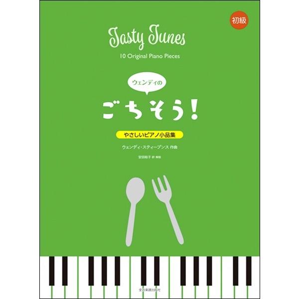 （株）全音楽譜出版社 【9784111775279】【177527】【収録曲】マカロニとピザ/皮なんてむいちゃえ！/フライドポテトとアイスクリーム/ピクルス・サンドウィッチ/レモンが大好き/イケてるごちゃまぜプレート/日曜日の午後はアイスク...