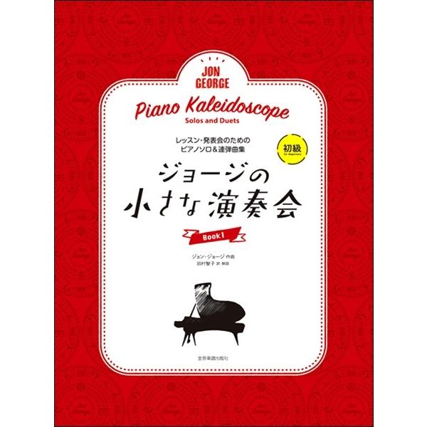 （株）全音楽譜出版社 【9784111778065】【177806】【収録曲】リーダーに続け！/駅馬車がやって来る/草原/アンティーク・カー/ライオンの子守歌/ドゥムカ/パゴダ/メロディー/元気なマーチ/ヘビ使い/サーカスのゾウ/馬と馬車/...