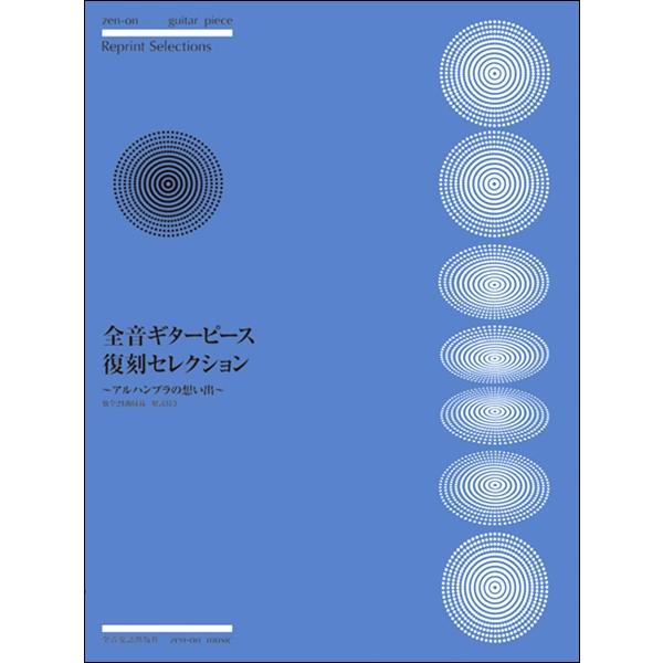 （株）全音楽譜出版社 【9784112700133】【270013】【収録曲】アルハンブラの想い出/オリエンタル（スペイン舞曲集第2番）/サラバンド/二つのメヌエット/ロシア風主題と変奏曲/エリーゼのために/１２０のアルペジオ（右手のための...