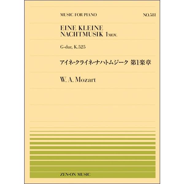 （株）全音楽譜出版社 【9784119115817】【911581】【収録曲】アイネ・クライネ・ナハトムジーク 第１楽章