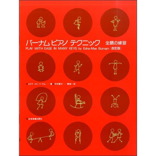 （株）全音楽譜出版社 【9784111770151】【177015】