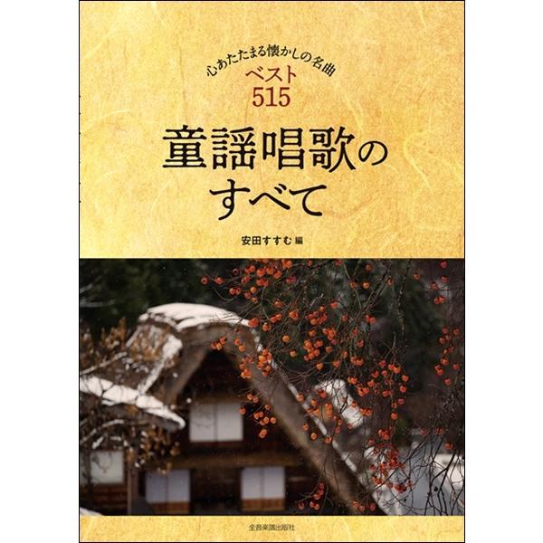 （株）全音楽譜出版社 【9784117370782】【737078】【収録曲】アイアイ/アヴィニオンの橋の上で/アイスクリームの歌/青い眼の人形/あおげばとうとし/青葉の笛/赤い靴/赤い帽子白い帽子/赤ちゃんのお耳/赤鬼と青鬼のタンゴ/赤蜻...