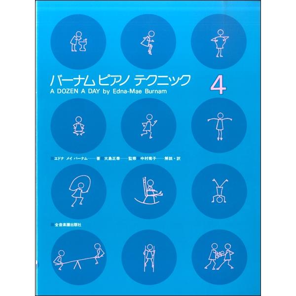 （株）全音楽譜出版社 【9784111770144】【177014】 〔曲目〕かけ足で階段をのぼっておりよう／短距離の練習／腕の運動／足ながおじさん／深呼吸／いそぎ足ではしごをのぼっておりよう／ジャンプしよう／ひじてつ／足を組んだままキック...