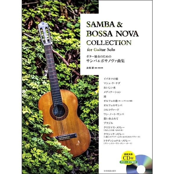 （株）全音楽譜出版社 【9784112406028】【240602】【収録曲】イパネマの娘/マシュケナダ/おいしい水/メディテーション/波/オルフェの歌カーニヴァルの朝/オルフェのサンバ/コルコヴァード/ワンノートサンバ/想いあふれて/ブラ...