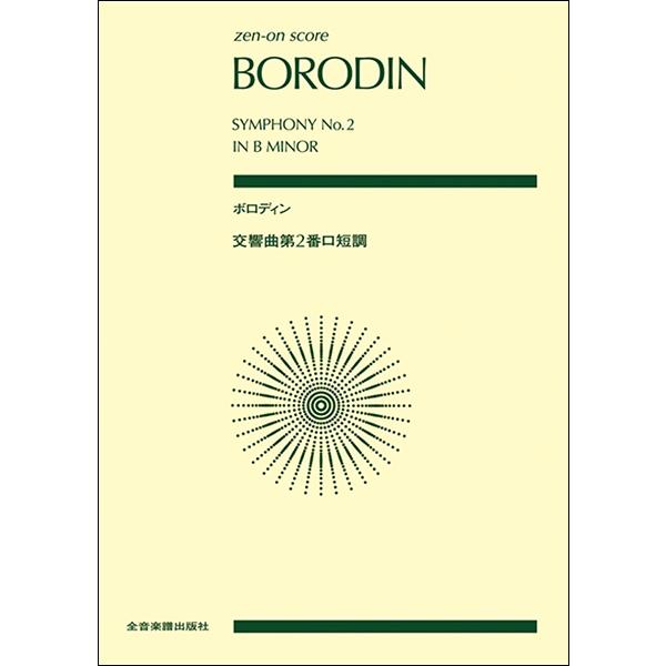 (株)全音楽譜出版社（ポケットスコア） 【9784118972022】【897202】【収録曲】交響曲 第２番 ロ短調