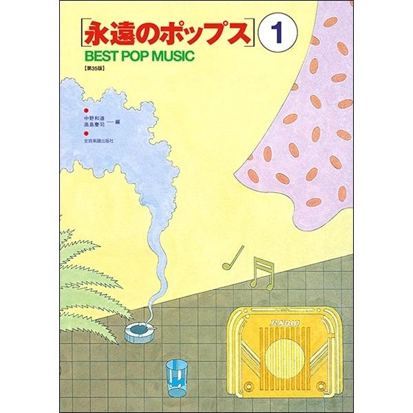 （株）全音楽譜出版社 【9784117652048】【765204】【収録曲】愛ある世界を求めて/キッス/アイ・ゴー・トゥ・ピーセス/アンジェリータ/サンライズ・サンセット/ジョーク/アイドルを探せ/うつろな愛/あの娘のレター/帰り来ぬ青春...