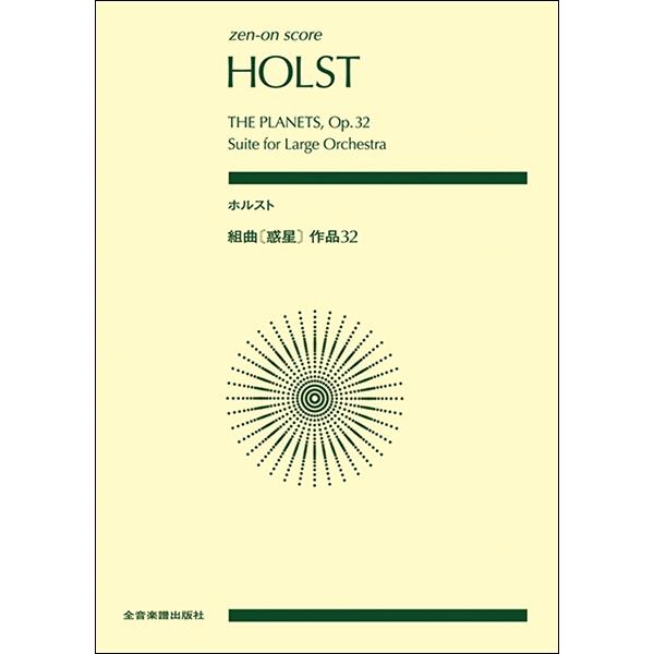 (株)全音楽譜出版社（ポケットスコア） 【9784118914718】【891471】【収録曲】組曲〈惑星〉「火星」（戦争をもたらす者）/組曲〈惑星〉「金星」（平和をもたらす者）/組曲〈惑星〉「水星」（翼のある使者）/組曲〈惑星〉「木星」（...