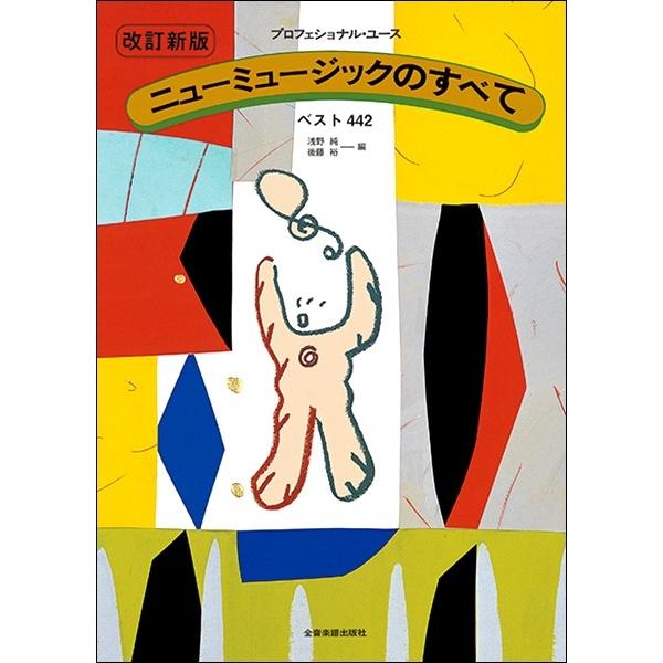 （株）全音楽譜出版社 【9784117730746】【773074】【収録曲】昴/贈る言葉/いとしのエリー/季節の中で/関白宣言/万里の河/フィーリング/酒と泪と男と女/白い冬/22才の別れ/迷い道/かもめが翔んだ日/時間よ止まれ/い・に・...