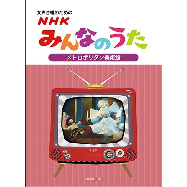 （株）全音楽譜出版社 【9784117374018】【737401】【収録曲】メトロポリタン美術館/小さな木の実/北風小僧の寒太郎/雪祭り/トレロ カモミロ