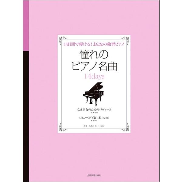 （株）全音楽譜出版社 【9784111705863】【170586】【収録曲】亡き王女のためのバヴァーヌ/ジムノペティ第１番 「憧れの曲を弾けるようになりたい！」そんな大人のピアノ独習者が、ひとりでも憧れの曲をマスターできるように、14日間...