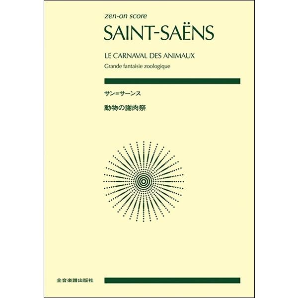 (株)全音楽譜出版社（ポケットスコア） 【9784118972329】【897232】【収録曲】動物の謝肉祭 序奏とライオン王の行進/動物の謝肉祭 めんどりとおんどり/動物の謝肉祭 野生ろば（すばやい動物）/動物の謝肉祭 かめ/動物の謝肉祭...