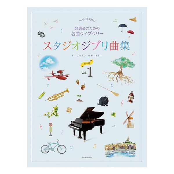 （株）全音楽譜出版社 【9784111792061】【179206】【収録曲】あの夏へ/タイガーモス号にて/シータの決意/君をのせて/人生のメリーゴーランド/マルコとジーナのテーマ/ピッコロの女たち/仕事はつらいぜ/ふたたび/五月の村/ナウ...