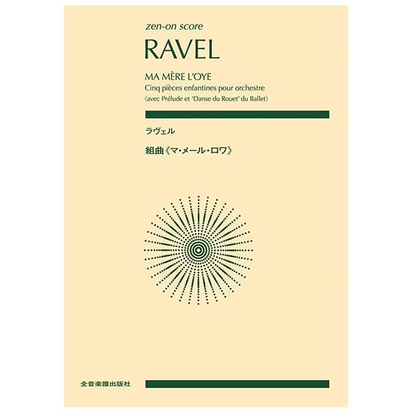 (株)全音楽譜出版社（ポケットスコア） 【9784118924748】【892474】【収録曲】《マ・メール・ロワ》：前奏曲（バレエより）/《マ・メール・ロワ》：紡ぎ車の踊り（バレエより）/組曲《マ・メール・ロワ》；1. 眠れる森の美女のパ...