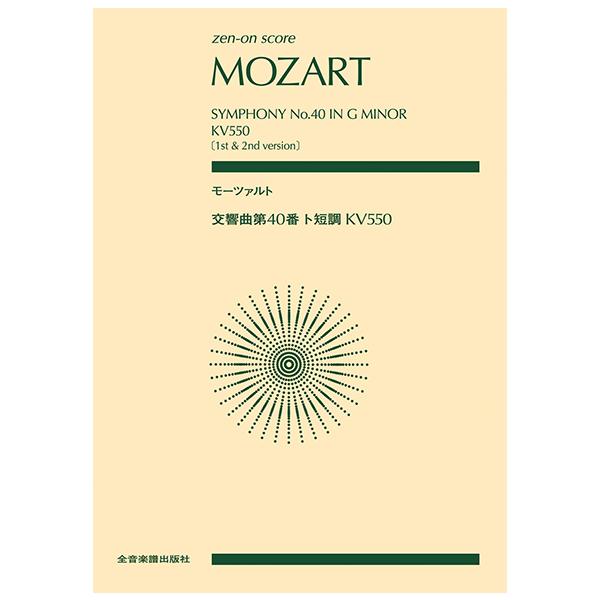 (株)全音楽譜出版社（ポケットスコア） 【9784118973012】【897301】【収録曲】交響曲 第40番 ト短調 K.550