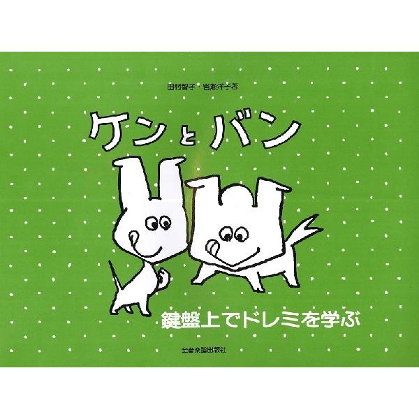 （株）全音楽譜出版社 【9784111783021】【178302】