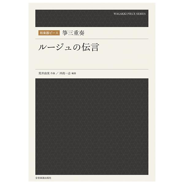 （株）全音楽譜出版社 【9784117904093】【790409】【収録曲】ルージュの伝言 荒井由実・作曲の「ルージュの伝言」が箏２面と17絃箏による三重奏になりました。編曲者は各種メディアで活躍中の、ゲーム音楽を和楽器で演奏する集団 『...
