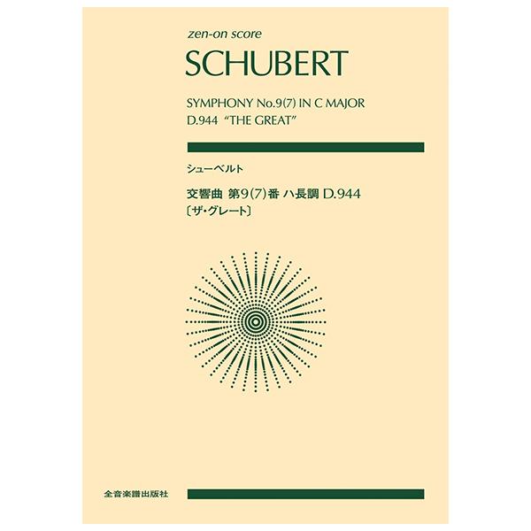 (株)全音楽譜出版社（ポケットスコア） 【9784118906119】【890611】【収録曲】交響曲第9(7)番ハ長調D.944